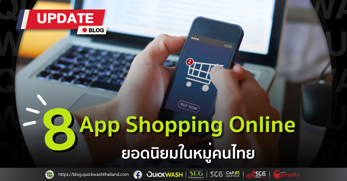 8 App Shoping Online ยอดนิยมในหมู่คนไทย